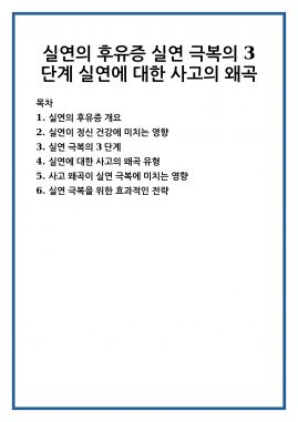 실연의 후유증 실연 극복의 3단계 실연에 대한 사고의 왜곡-1페이지