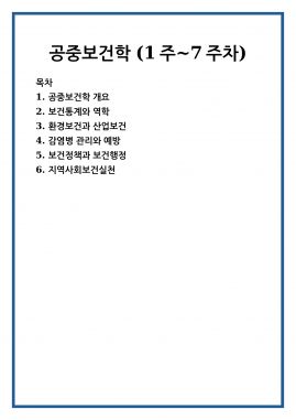 공중보건학 (1주~7주차)-1페이지