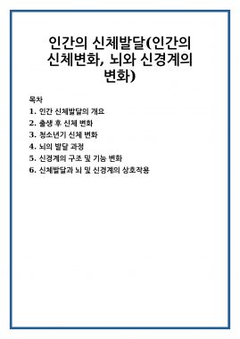 인간의 신체발달(인간의 신체변화, 뇌와 신경계의 변화)-1페이지