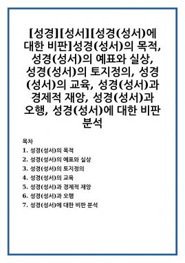 [성경][성서][성경(성서)에 대한 비판]성경(성서)의 목적, 성경(성서)의 예표와 실상, 성경(성서)의 토지정의, 성경(성서)의 교육, 성경(성서)과 경제적 재앙, 성경(성서)과 오행, 성경(성서)에 대한 비판 분석-1페이지
