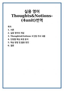 실용 영어Thoughts&Notions-(4unit)번역-1페이지