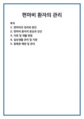 편마비 환자의 관리-1페이지