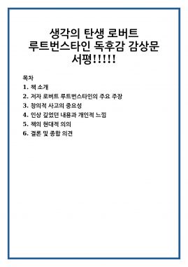 생각의 탄생 로버트 루트번스타인 독후감 감상문 서평!!!!!-1페이지