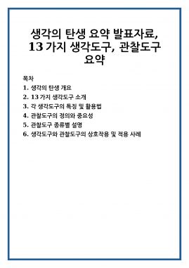생각의 탄생 요약 발표자료, 13가지 생각도구, 관찰도구 요약-1페이지