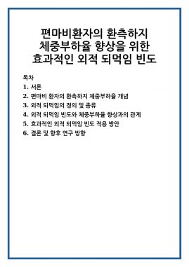 편마비환자의 환측하지 체중부하율 향상을 위한 효과적인 외적 되먹임 빈도-1페이지