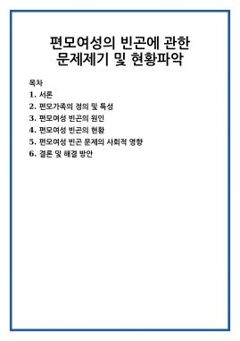 편모여성의 빈곤에 관한 문제제기 및 현황파악-1페이지