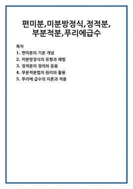 편미분,미분방정식,정적분,부분적분,푸리에급수-1페이지