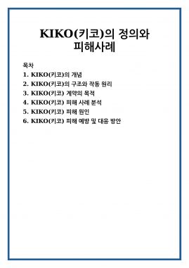 KIKO(키코)의 정의와 피해사례-1페이지