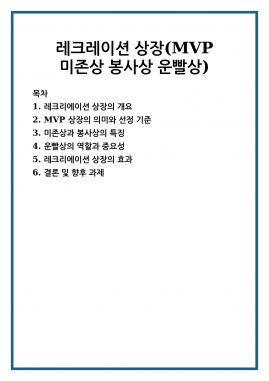 레크레이션 상장(MVP 미존상 봉사상 운빨상)-1페이지