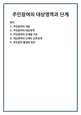 주민참여의 대상영역과 단계-1페이지