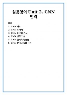 실용영어 Unit 2. CNN번역-1페이지