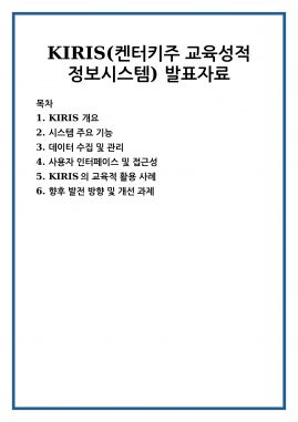 KIRIS(켄터키주 교육성적 정보시스템) 발표자료-1페이지