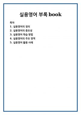 실용영어 부록bo-1페이지