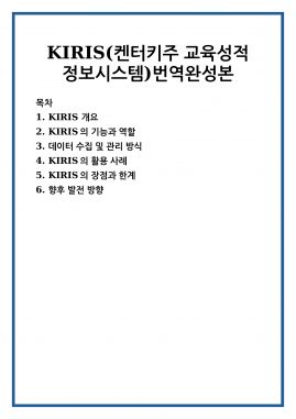 KIRIS(켄터키주 교육성적 정보시스템)번역완성본-1페이지