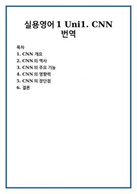 실용영어1 Uni1. CNN번역-1페이지