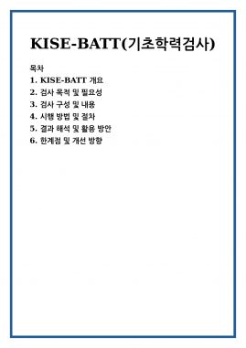 KISE-BATT(기초학력검사)-1페이지