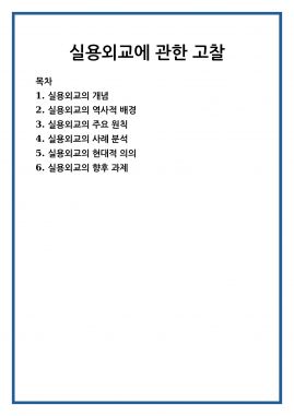 실용외교에 관한 고찰-1페이지