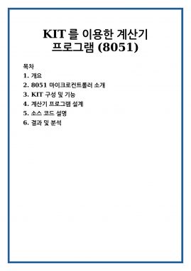 KIT를 이용한 계산기 프로그램 (8051)-1페이지