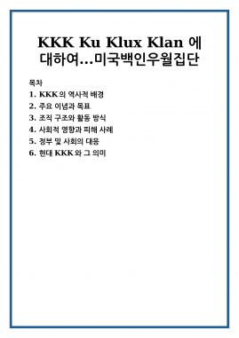 KKK Ku Klux Klan 에 대하여...미국백인우월집단-1페이지