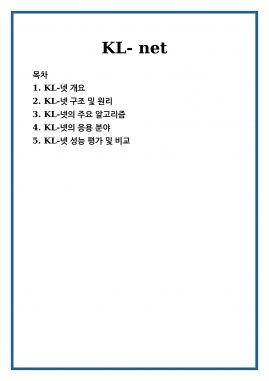 KL- net 레포트 자료-1페이지