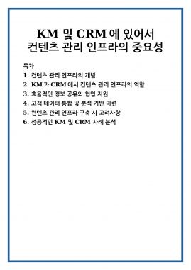 KM 및 CRM에 있어서 컨텐츠 관리 인프라의 중요성-1페이지