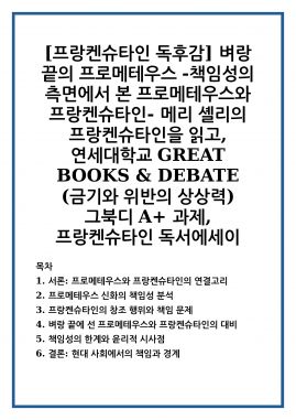 [프랑켄슈타인 독후감] 벼랑 끝의 프로메테우스 -책임성의 측면에서 본 프로메테우스와 프랑켄슈타인- 메리 셸리의 프랑켄슈타인을 읽고, 연세대학교 GREAT BOOKS & DEBATE (금기와 위반의 상상력) 그북디 프랑켄슈타인 독서에세이-1페이지
