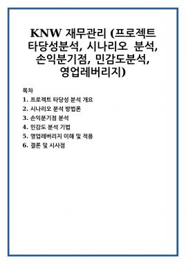 KNW 재무관리 (프로젝트 타당성분석, 시나리오  분석, 손익분기점, 민감도분석, 영업레버리지)-1페이지