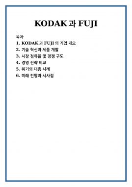 KODAK과 FUJI 레포트 자료-1페이지