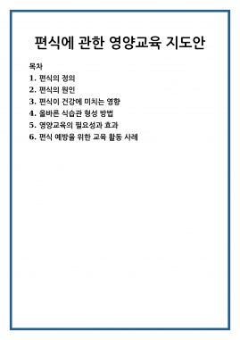 편식에 관한 영양교육 지도안-1페이지