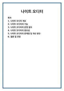 나이트 오디터-1페이지