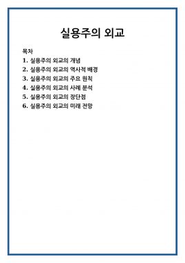 실용주의 외교-1페이지