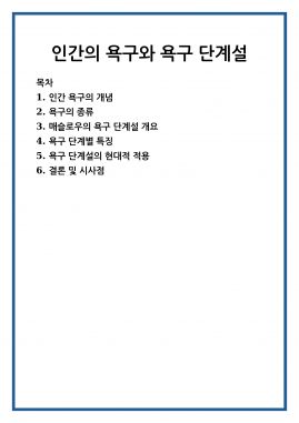 인간의 욕구와 욕구 단계설-1페이지