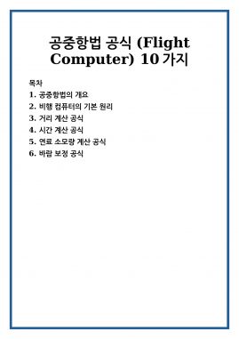 공중항법 공식 (Flight Computer) 10가지-1페이지