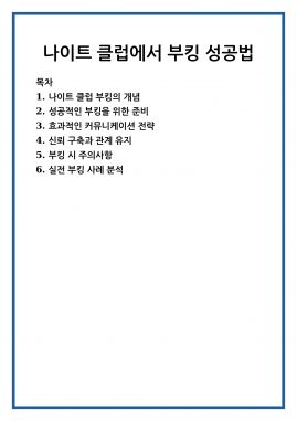 나이트 클럽에서 부킹 성공법-1페이지