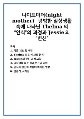 나이트마더(night mother)  평범한 일상생활 속에 나타난 Thelma의 “인식”의 과정과 Jessie의 “변신”-1페이지