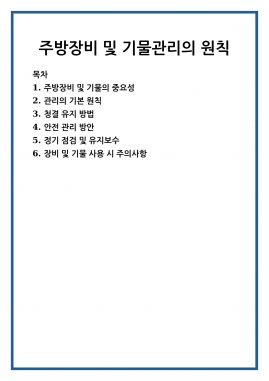 주방장비 및 기물관리의 원칙-1페이지