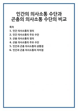 인간의 의사소통 수단과 곤충의 의사소통 수단의 비교-1페이지