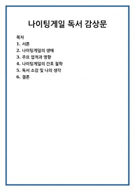 나이팅게일 독서 감상문-1페이지