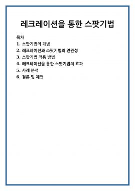 레크레이션을 통한 스팟기법-1페이지