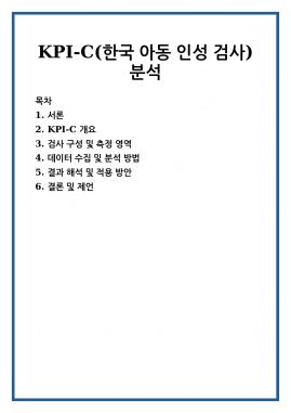 KPI-C(한국 아동 인성 검사) 분석-1페이지
