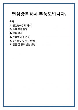 편심왕복장치 부품도입니다.-1페이지