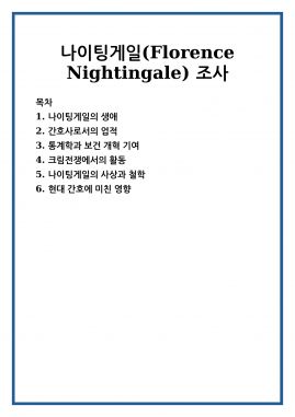 나이팅게일(Florence Nightingale) 조사-1페이지