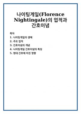 나이팅게일(Florence Nightingale)의 업적과 간호이념-1페이지