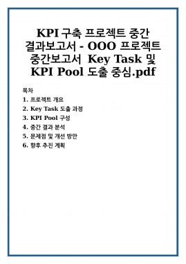 KPI구축 프로젝트 중간 결과보고서 - OOO 프로젝트 중간보고서  Key Task 및 KPI Pool 도출 중심.pdf-1페이지
