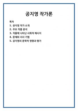 공지영 작가론-1페이지