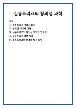 실용트리즈의 창의성 과학-1페이지