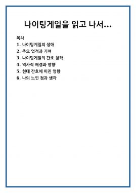 나이팅게일을 읽고 나서...-1페이지