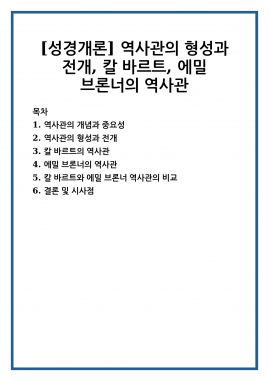 [성경개론] 역사관의 형성과 전개, 칼 바르트, 에밀 브론너의 역사관-1페이지