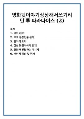영화뒷이야기상상해서쓰기리턴 투 파라다이스 (2)-1페이지