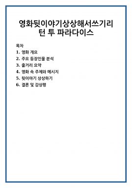 영화뒷이야기상상해서쓰기리턴 투 파라다이스-1페이지